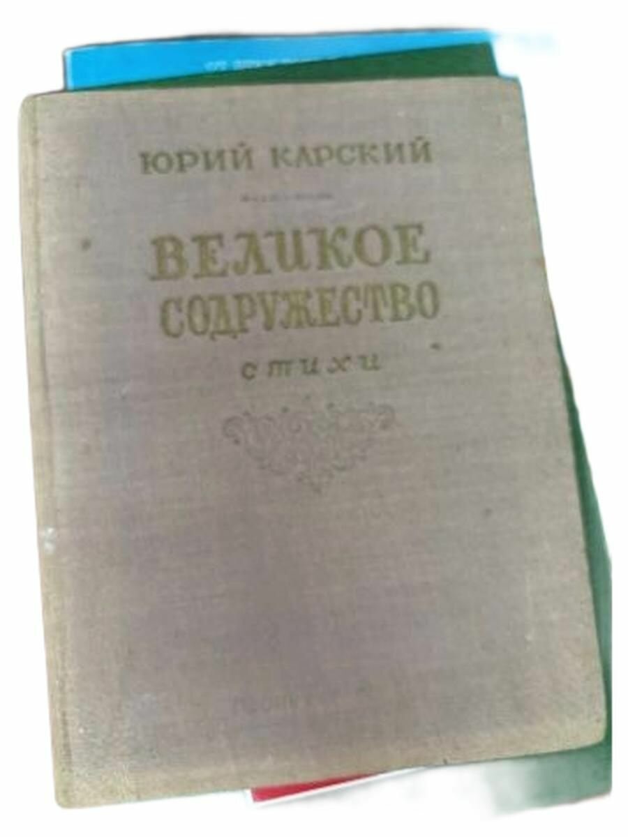 Великое содружество.
