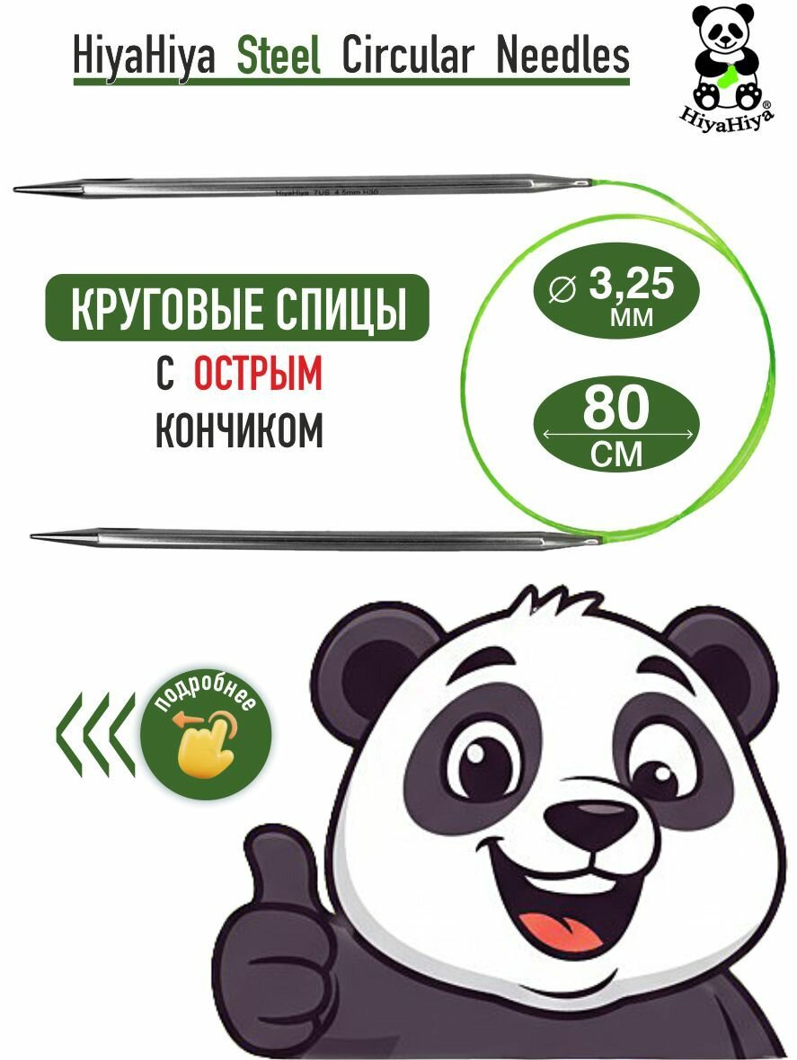 HiyaHiya Круговые спицы Steel 80 см Металл (3.25 мм, )