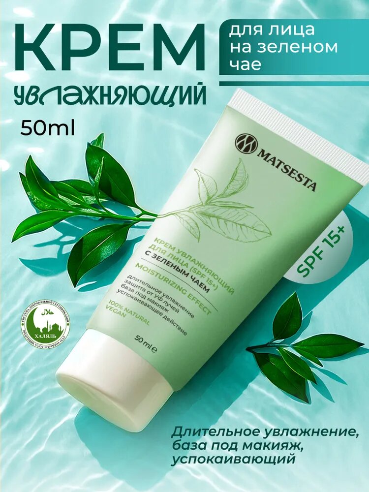 MATSESTA Крем увлажняющий для лица (SPF 15+)