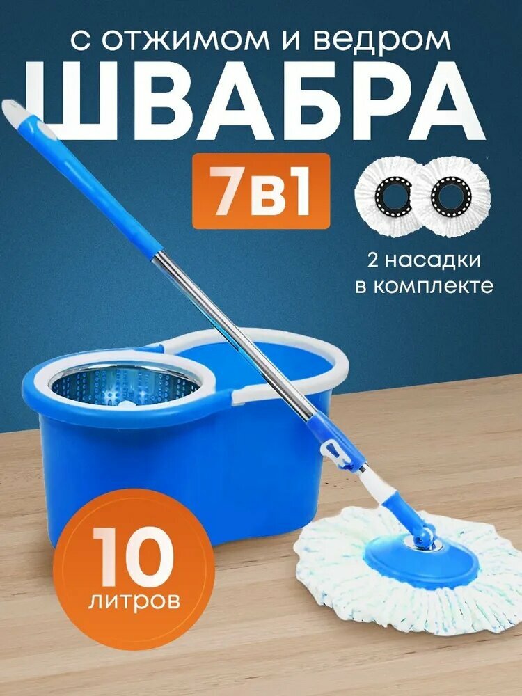 Швабра с отжимом и ведром 10 л, круглая, 2 насадки, для мытья пола