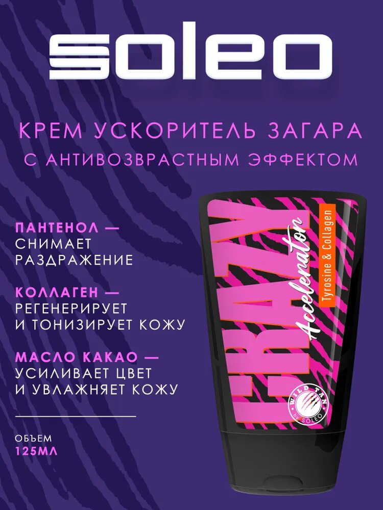 Soleo WILD TAN Crazy Accelerator Крем ускоритель загара с коллагеном