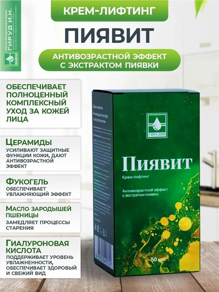 Крем для лица лифтинг, антивозрастной эффект с экстрактом пиявки Пиявит
