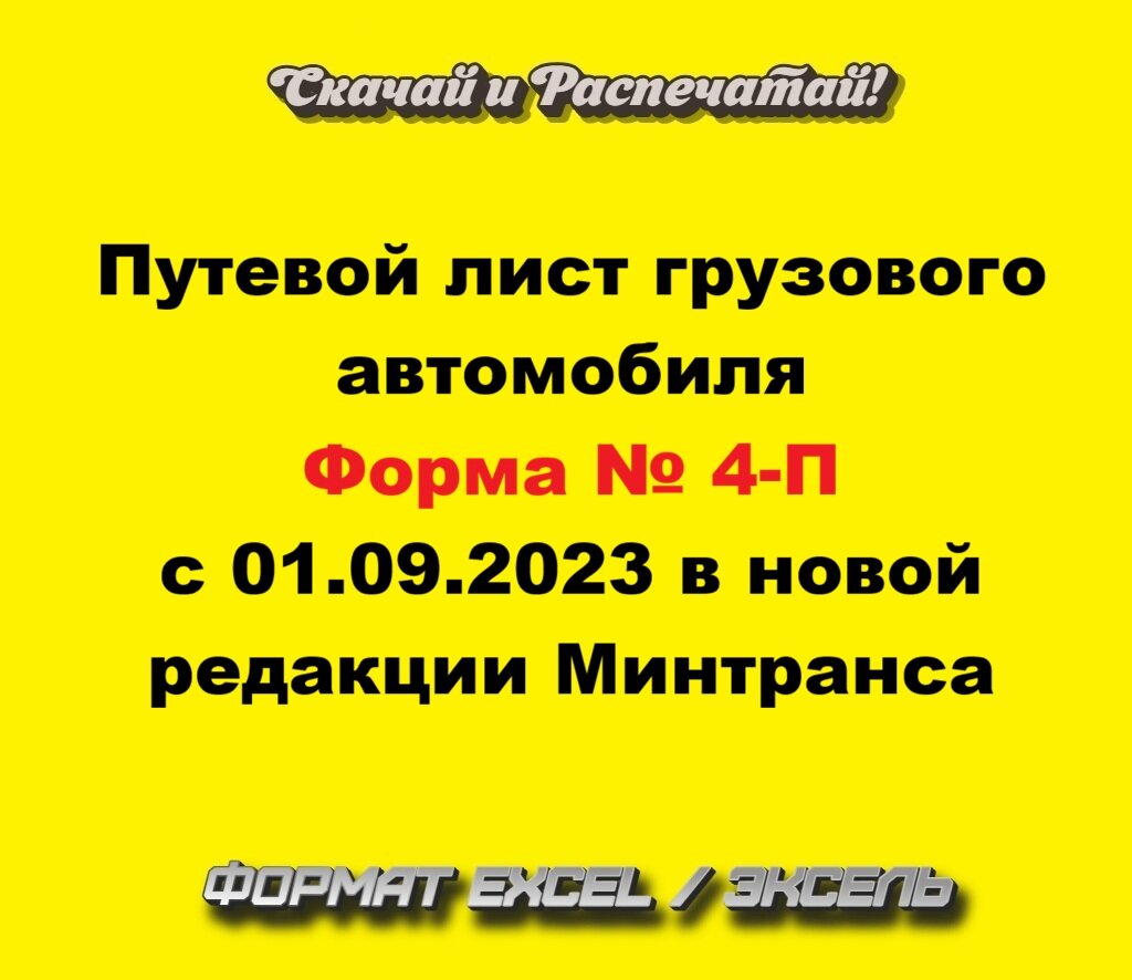 Путевой лист грузового автомобиля (форма № 4-П) (с 01.09.2023 в новой редакции Минтранса) типовая межотраслевая форма скачать новый бланк в формате Excel / Эксель 2026 и распечатать А4