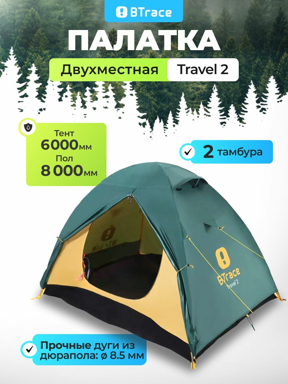 Палатка туристическая 2 местная BTrace Travel 2, зеленый двухслойная палатка для походов