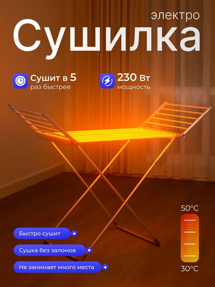 Электросушилка напольная для белья с откидными секциями / Сушилка электрическая для белья