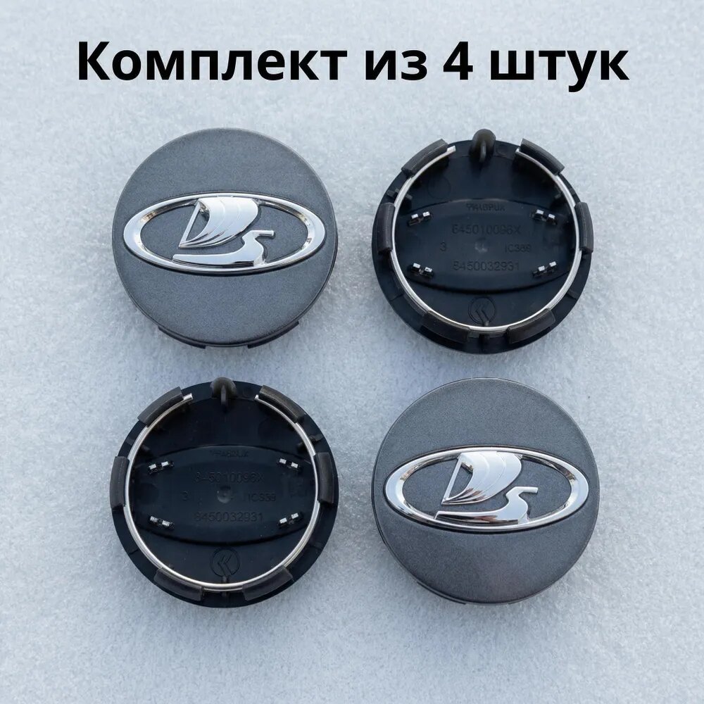 Комплект из 4-х заглушек для ступицы колес LADA, внешний диаметр 57 мм - пылезащитные колпачки на диски