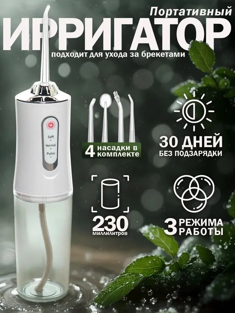 Ирригатор для полости рта и зубов портативный