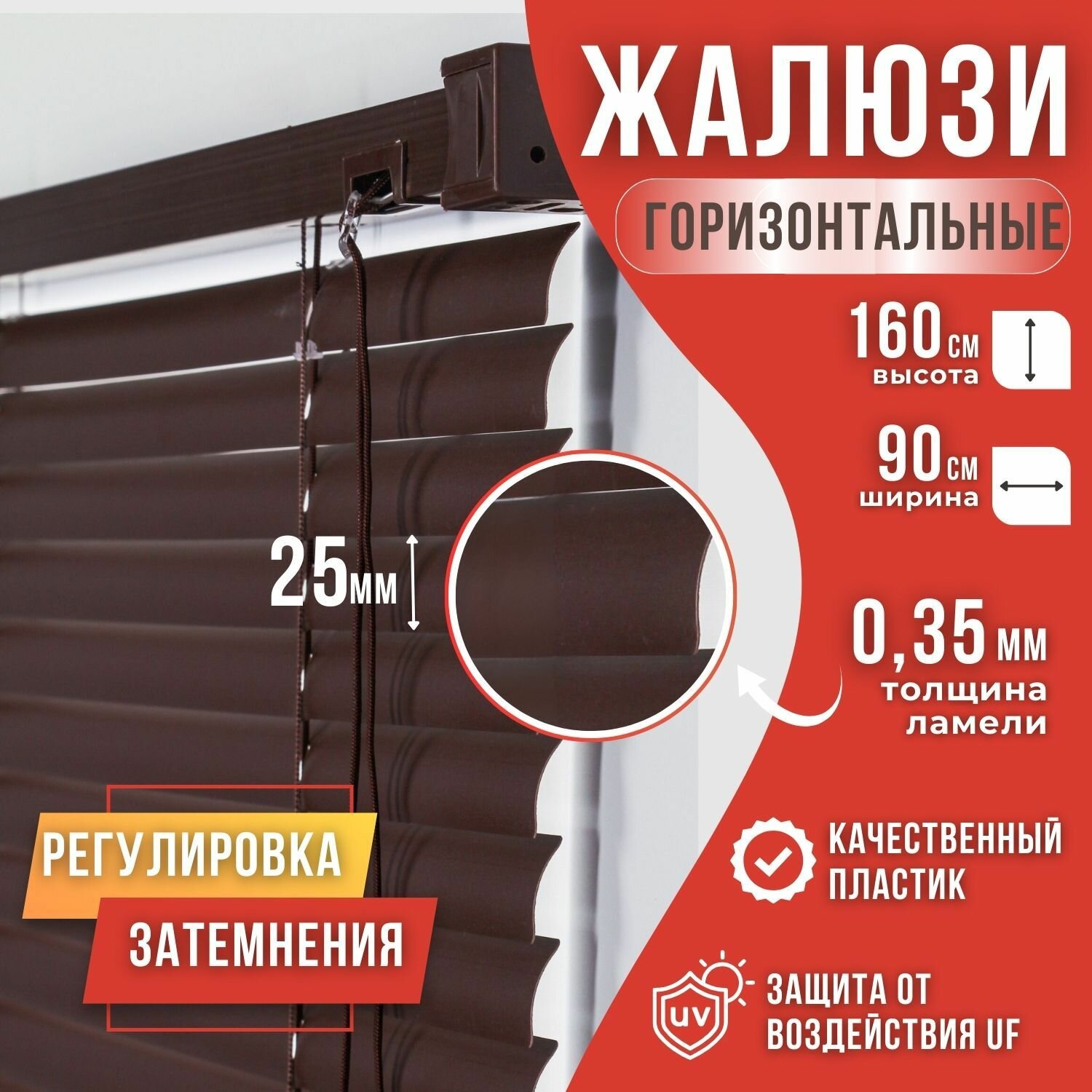 Жалюзи горизонтальные пластиковые размер 90см*160см цвет Орех