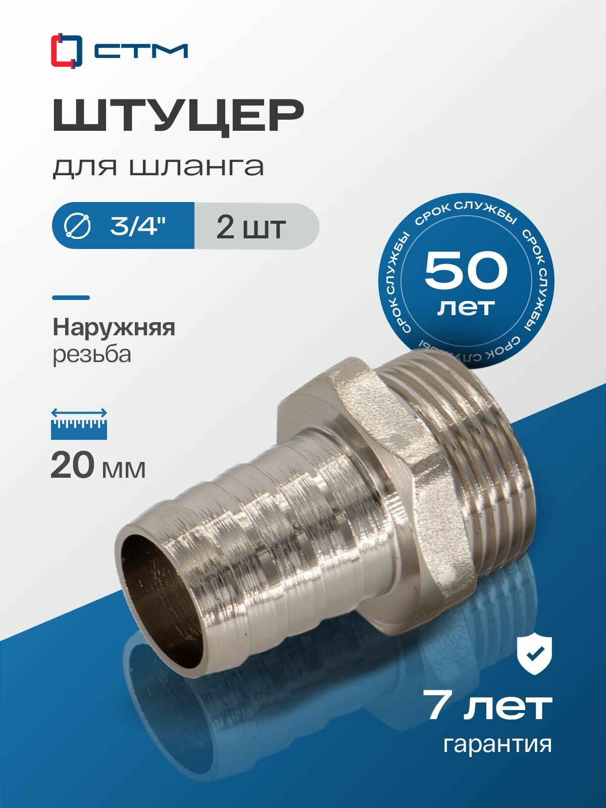 Штуцер 3/4"х20 мм для шланга с наружной резьбой CTM (2 шт.)