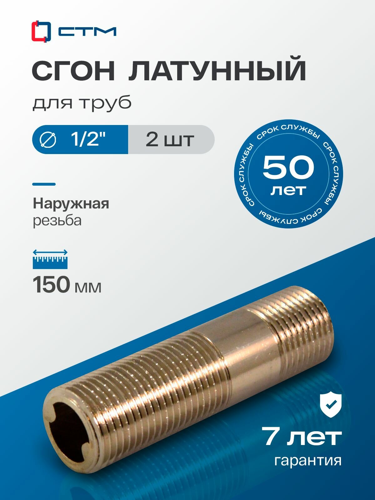 Сгон для трубы 1/2" наружная резьба х 150 мм CTM (2 шт.)