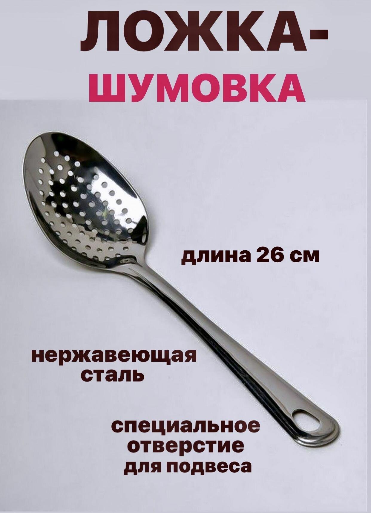 Невероятно удобный и функциональный, этот шумовка станет незаменимым помощником на вашей кухне.