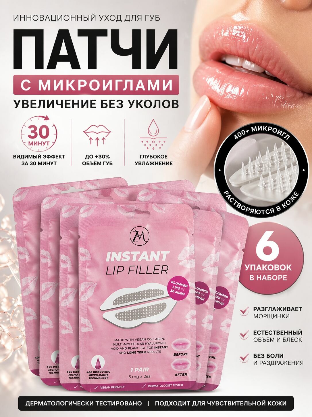 Патчи для губ с микроиглами 6 шт