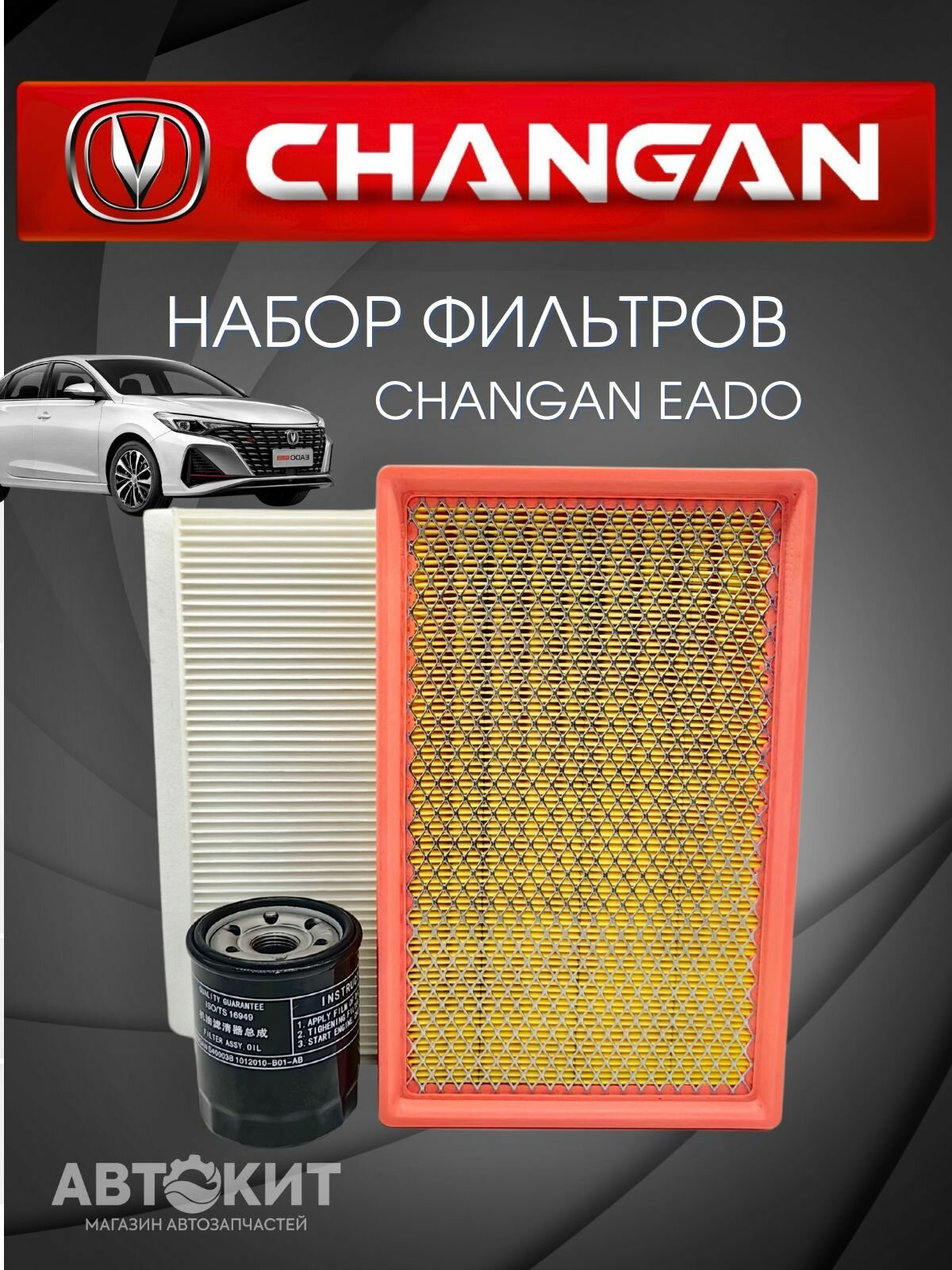 Набор из 3-х фильтров Changan EADO
