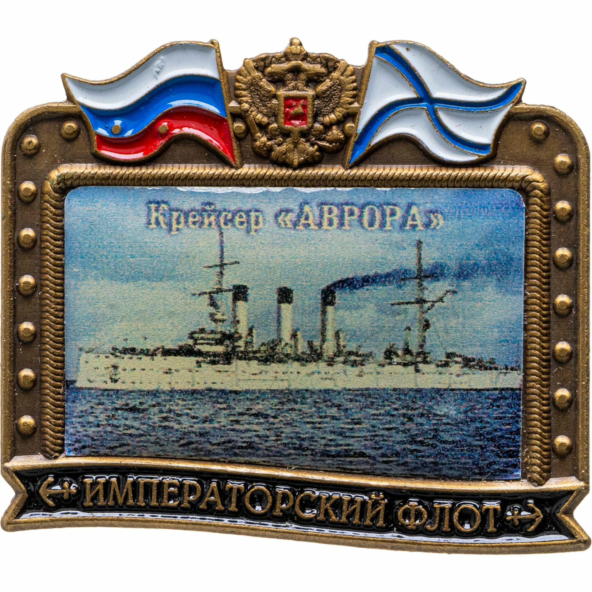 Знак ВМФ "Крейсер Аврора" Императорский флот