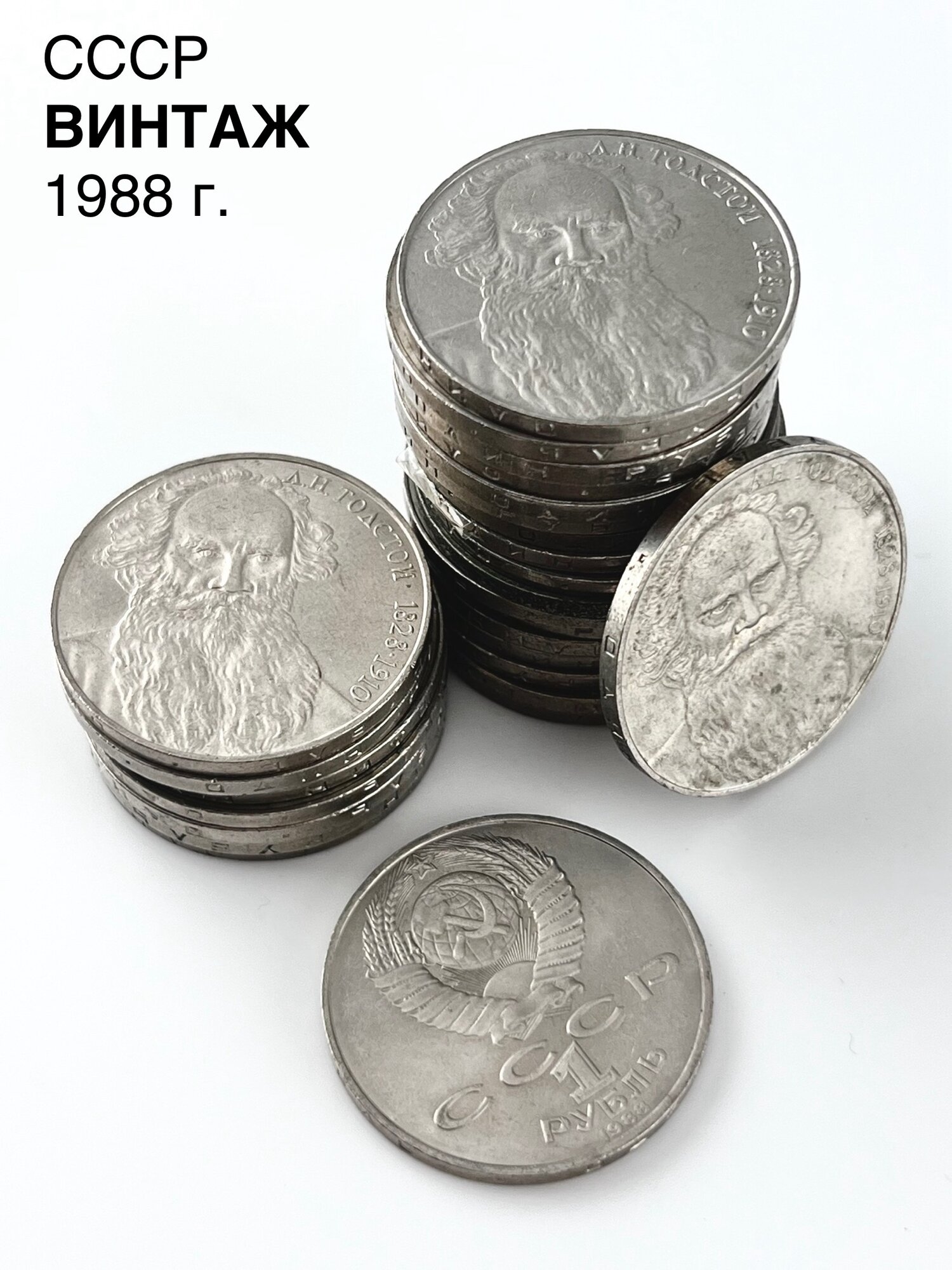 Юбилейный рубль "Л. Н. Толстой". СССР, 1988 г.