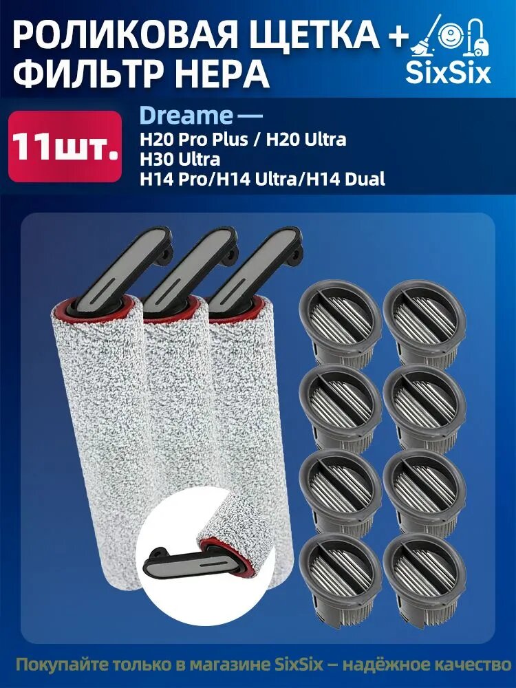 Комплект pоликовая щётка(валик) + HEPA фильтр для пылесоса Dreame H14 Pro / H14 Dual / H20 Ultra /H30 Ultra