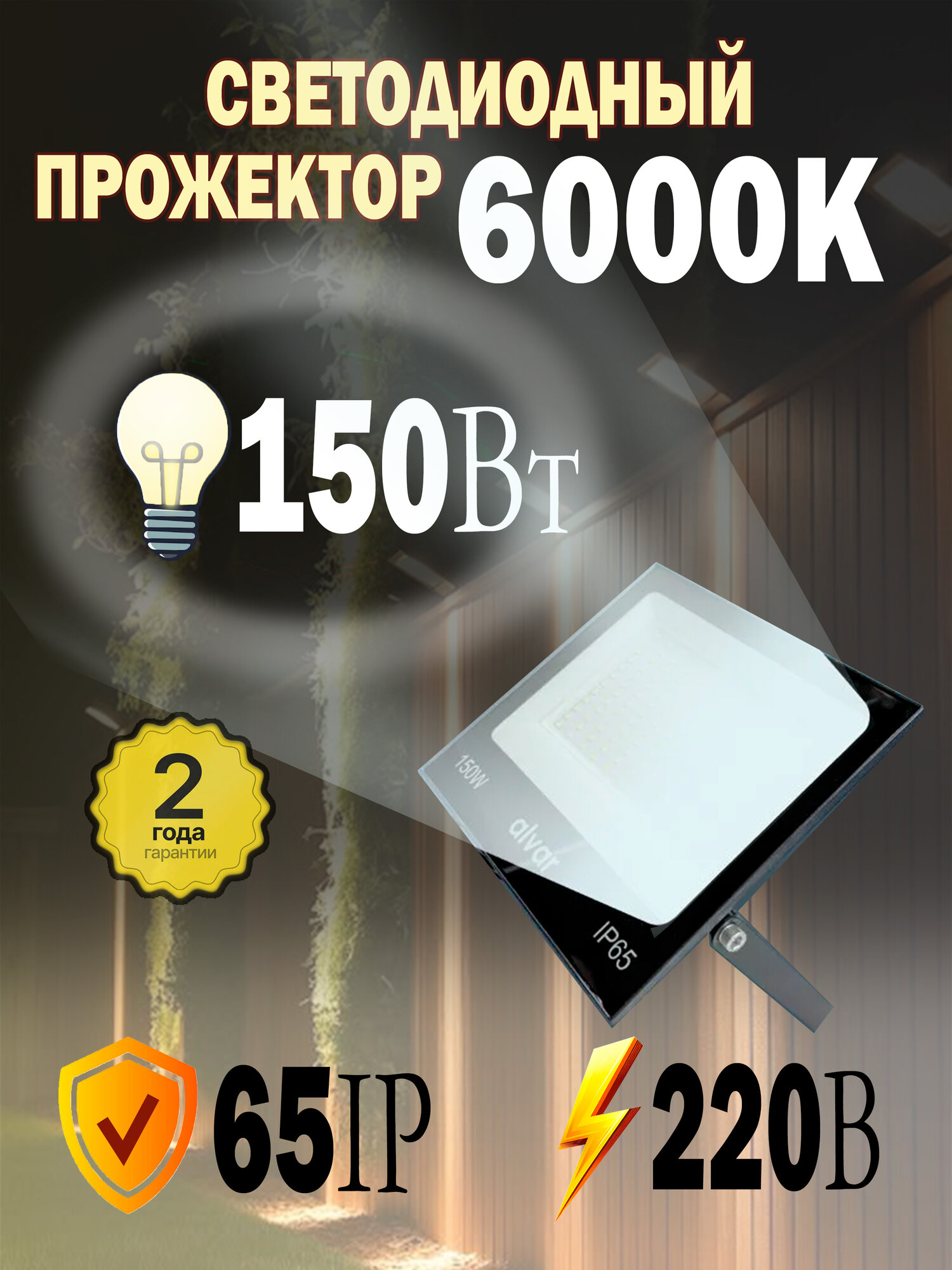 Прожектор светодиодный уличный 150Вт 6000К холодный свет