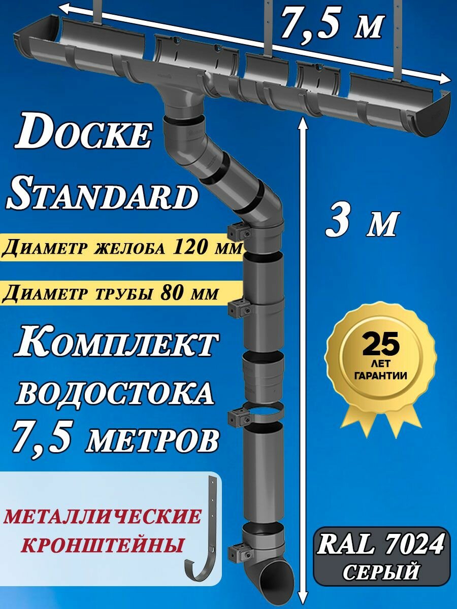 Комплект водостока для крыши Деке Стандарт 7,5 м (120 мм/80 мм) с металл. крюками Docke Standard (RAL 7024 темно-серый)