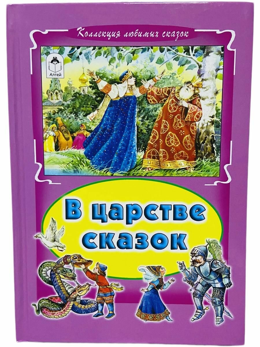 В царстве сказок. ( Коллекция любимых сказок)