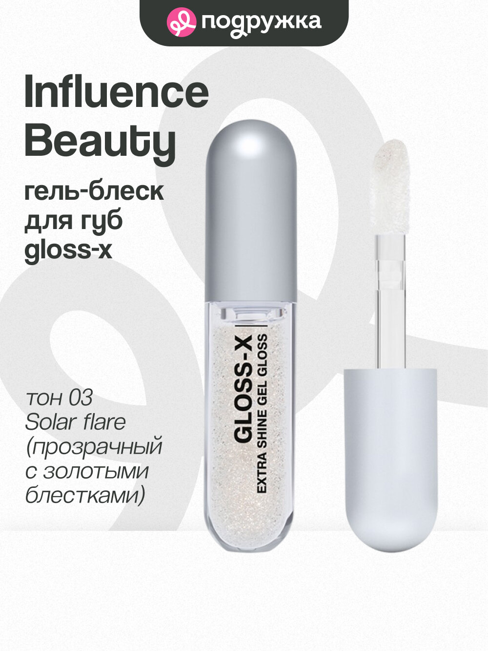 Гель-блеск для губ INFLUENCE BEAUTY GLOSS-X тон 03 Solar flare