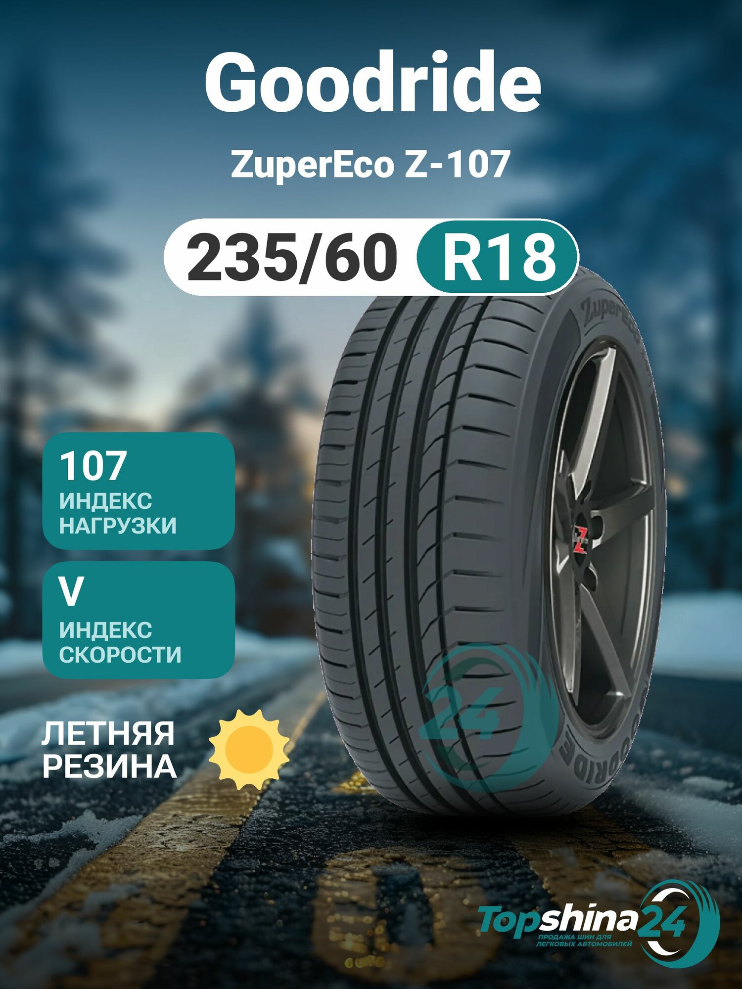 Goodride ZuperEco Z-107 Шины летние 235/60 R18 107V