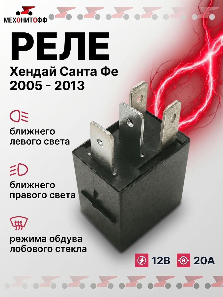 Реле ближнего света левой фары, ближнего света правой фары, режима обдува ветрового окна Хендай Санта Фе 2005-2013 / Hyundai Santa Fe 20A, аналог 95224-2D000