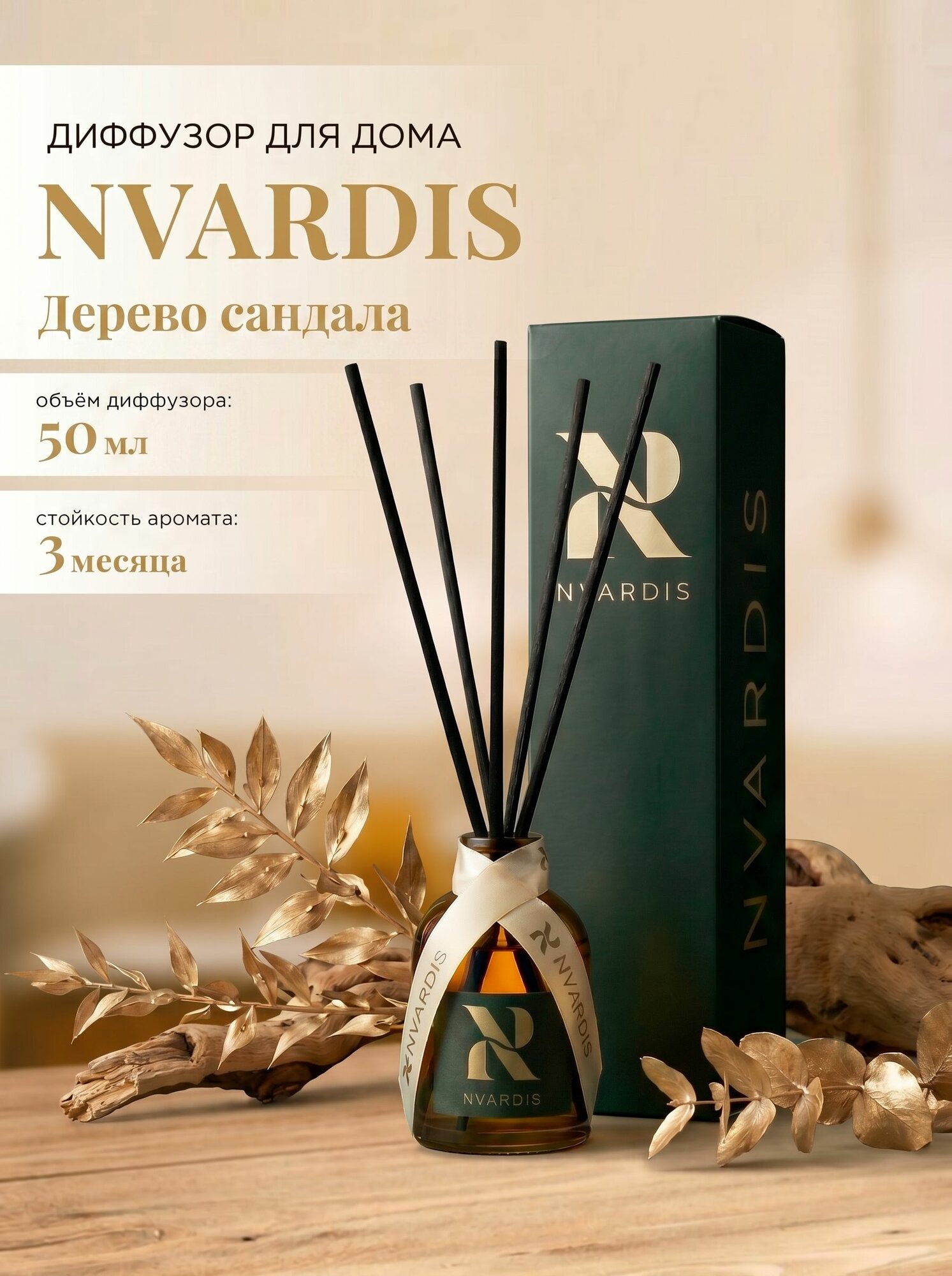 Диффузор для дома с палочками NVARDIS 50мл Дерево сандала