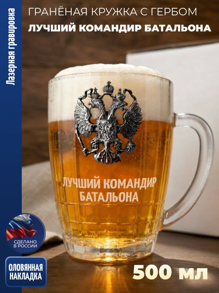 Гранёная пивная кружка Герб "Лучший командир батальона"