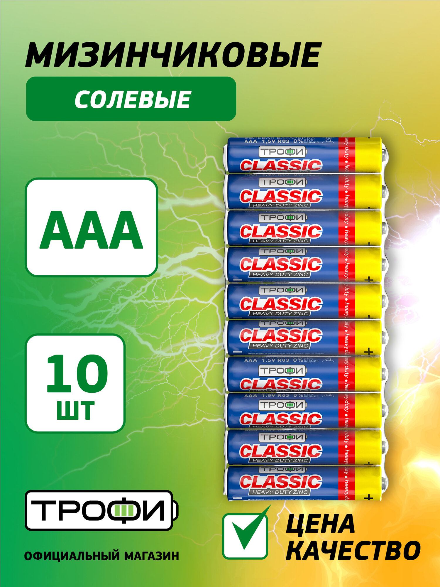 Батарейки солевые мизинчиковые ААА Трофи R03-10S CLASSIC HEAVY DUTY Zinc 10 шт.