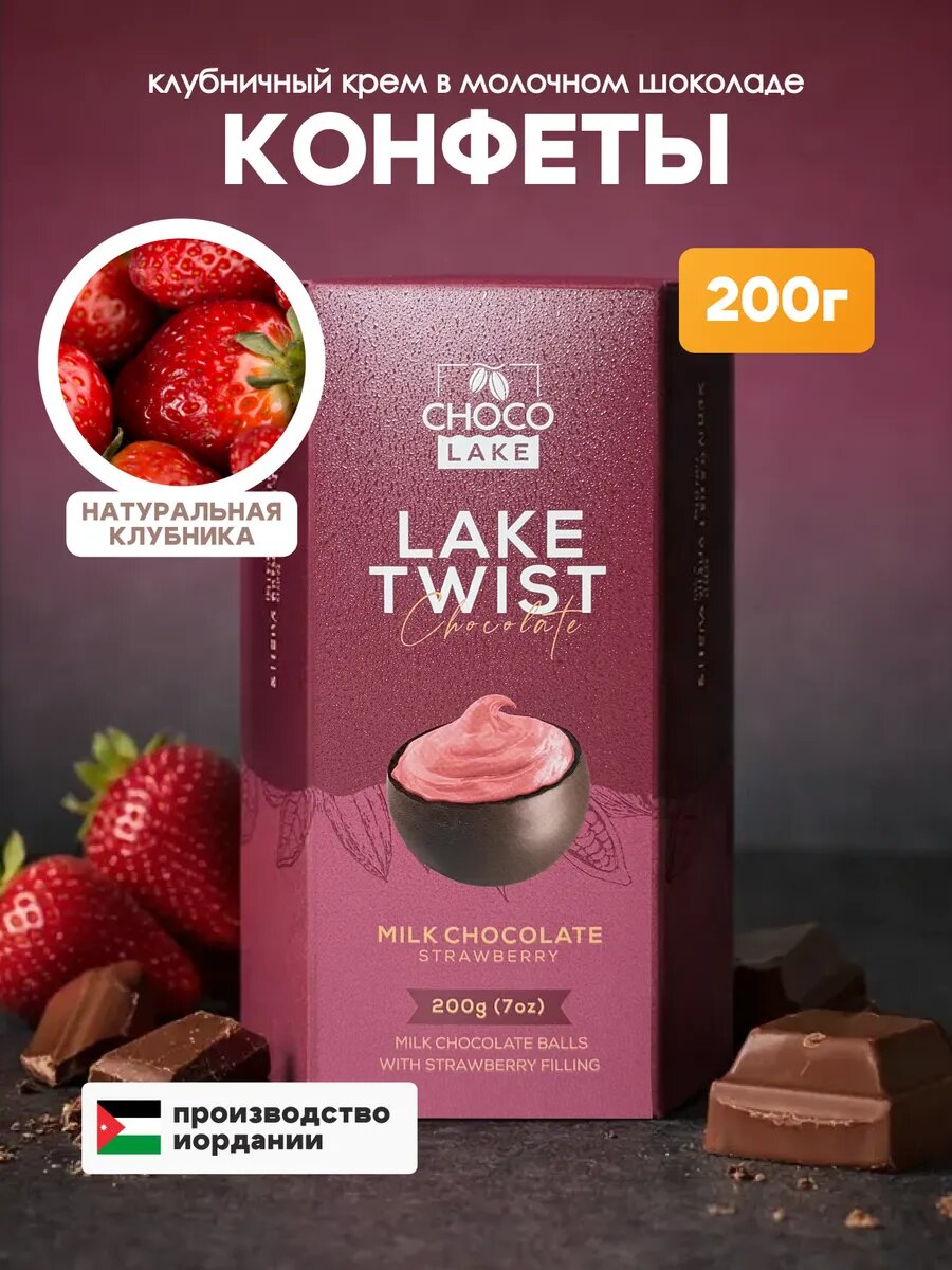 Chocolake Конфеты шарики из молочного шоколада с клубникой, 200 г