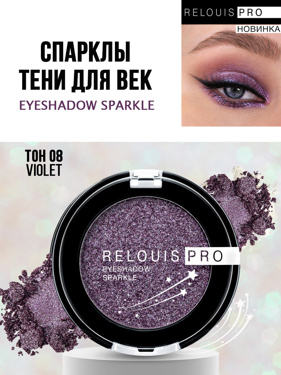 RELOUIS Тени для век RELOUIS PRO Eyeshadow Sparkle тон 08 violet – фиолетовый дуохром