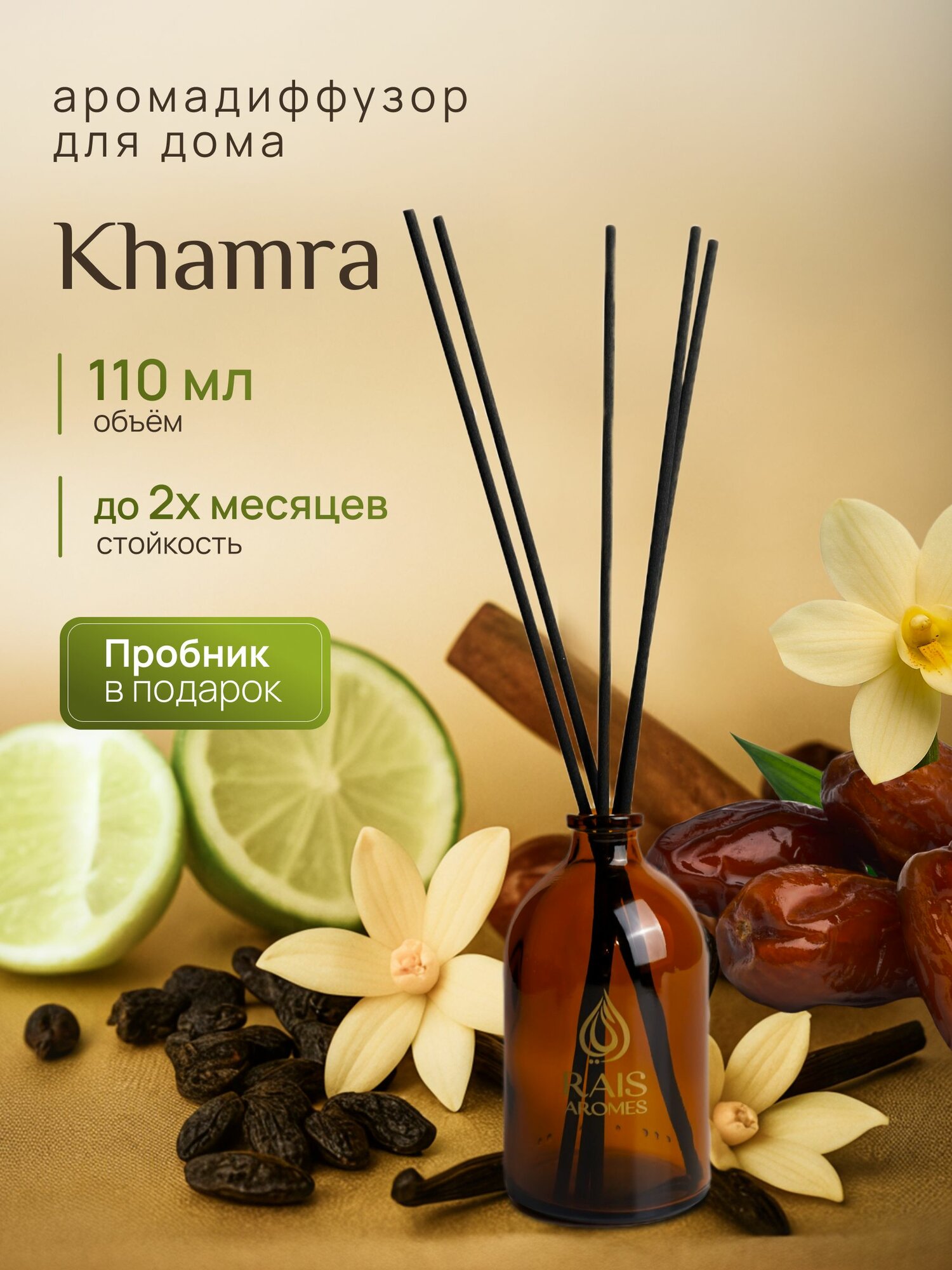 Диффузор для дома с палочками парфюмированный Khamra 110 мл.