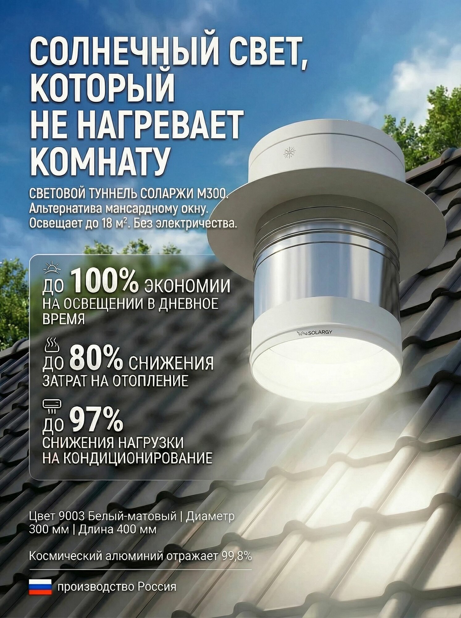 Мансардный световой туннель SOLARGY M300. Альтернатива мансардному окну. RAL 9003
