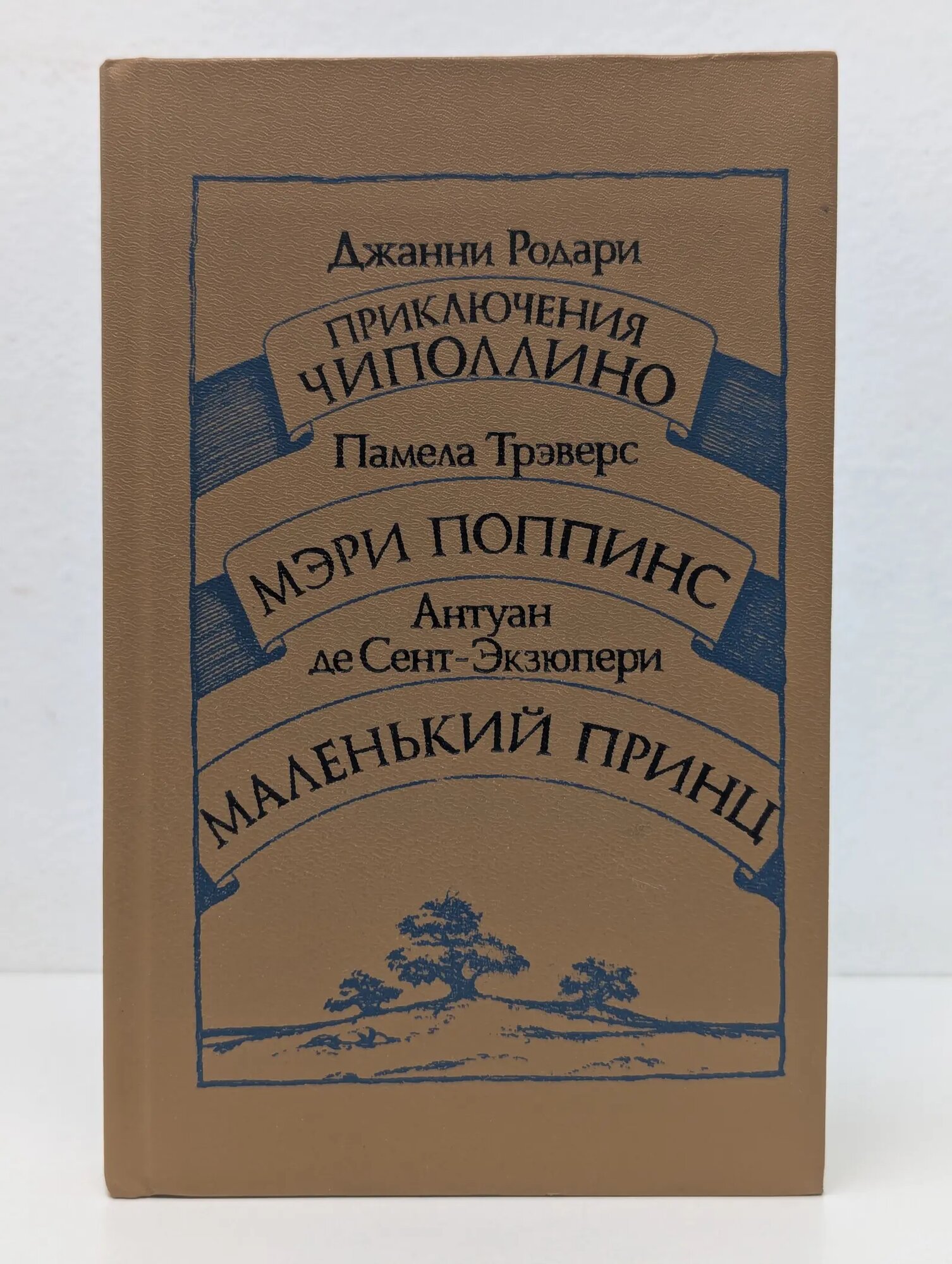 Приключения Чиполлино. Мэри Поппинс. Маленький принц де Сент-Экзюпери Антуан, Родари Джанни, Трэверс Памела Линдон 1986