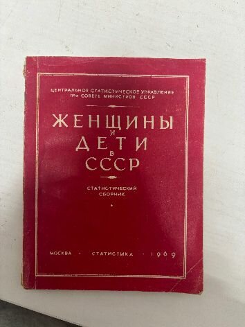Женщины и дети в СССР.