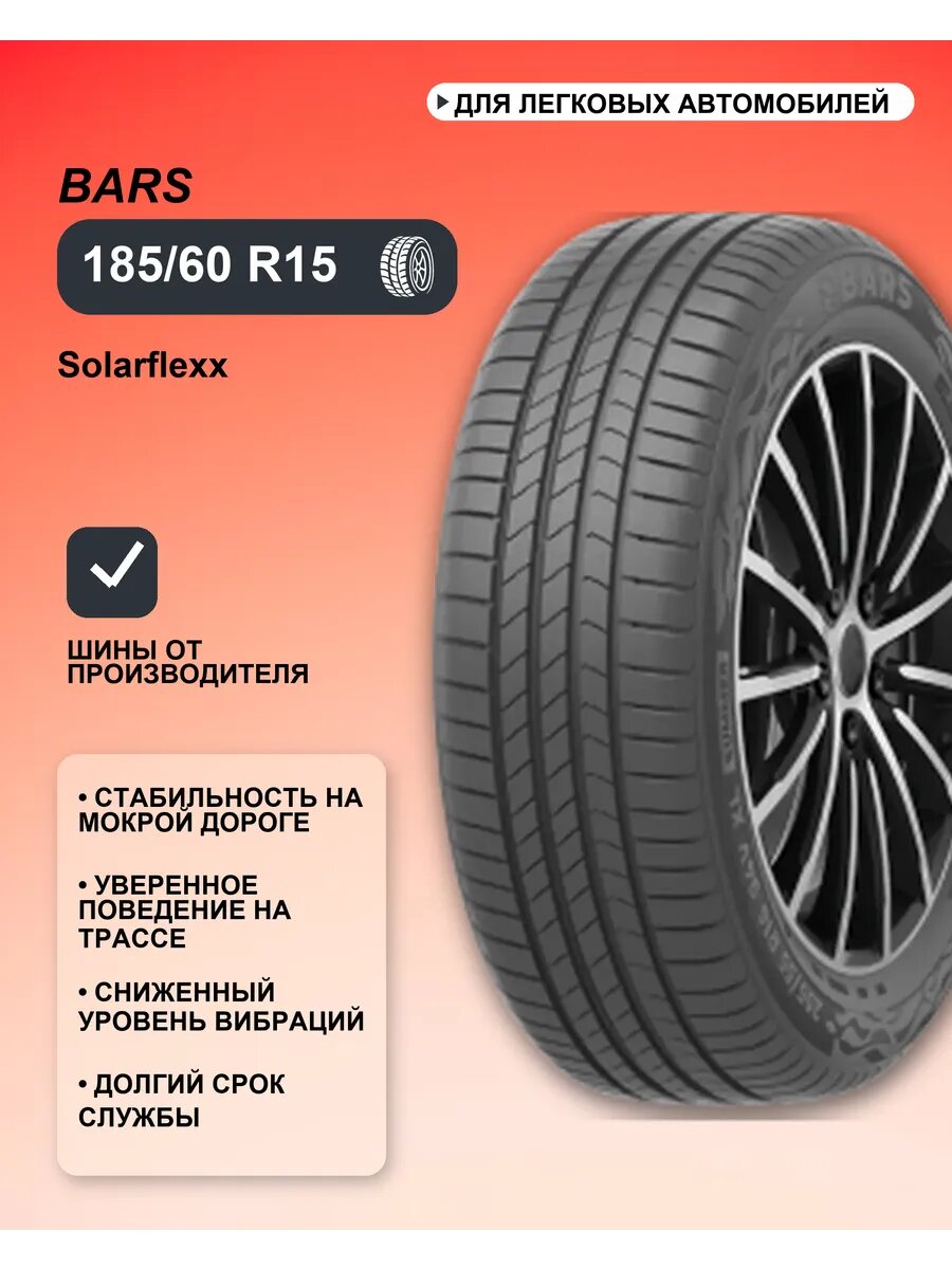 Шины летние R15 185 60 88 H автомобильная летняя резина лето Bars модель Solarflexx