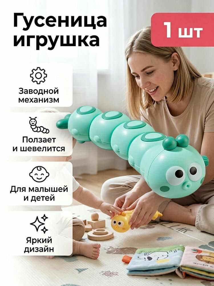 Заводная гусеница