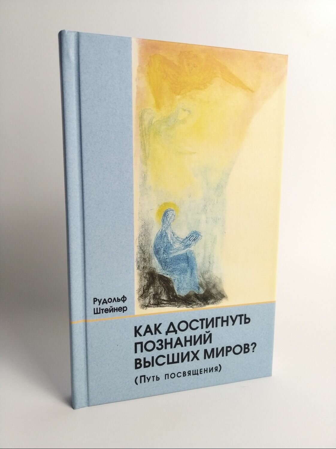 Как достигнуть познания высших миров (Туть Посвящения)