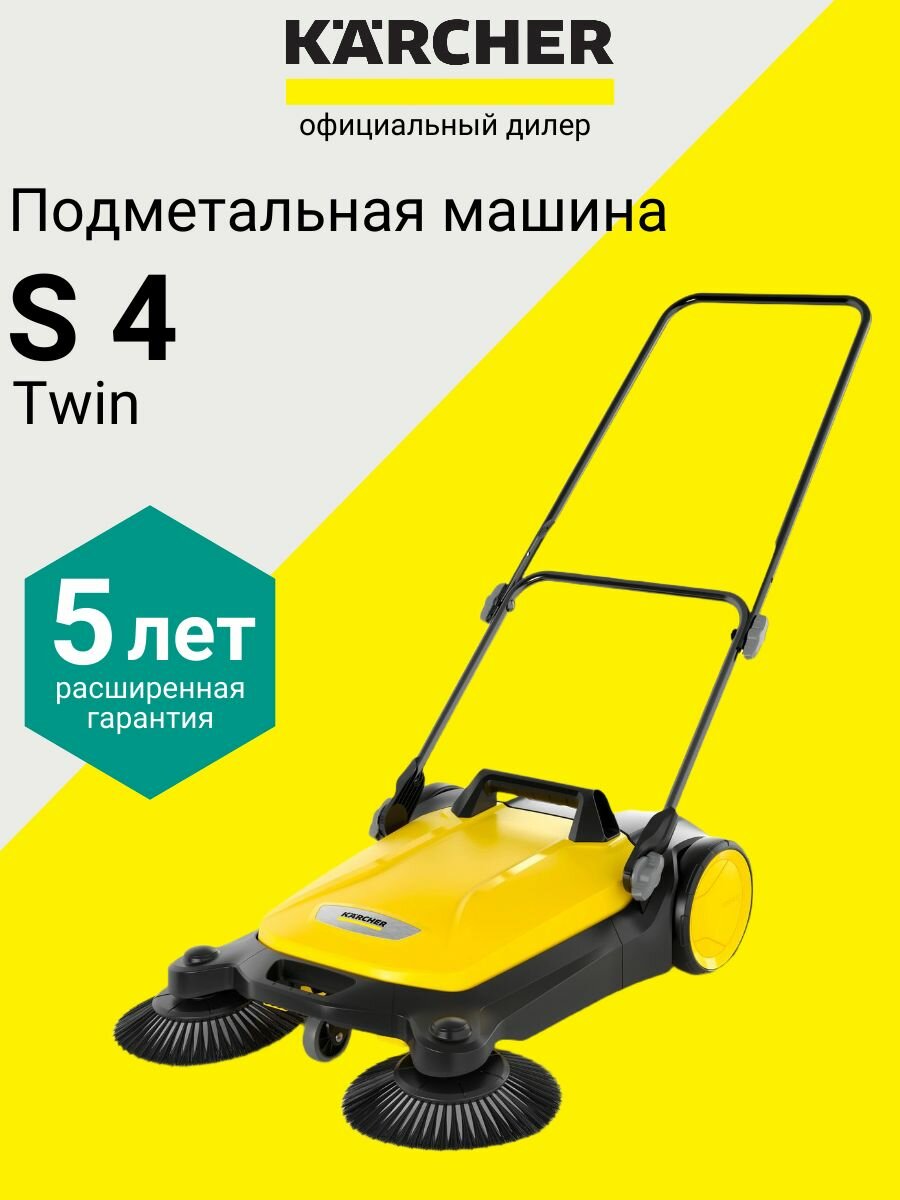 Ручная подметальная машина Karcher S 4 Twin (1.766-360.0)