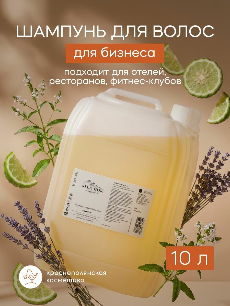 Краснополянская косметика Шампунь для волос женский и мужской "Сила гор №2", цветочно-цитрусовый аромат бергамота, вербены, лаванды, бессульфатный, для бизнеса, 10 л HoReCa