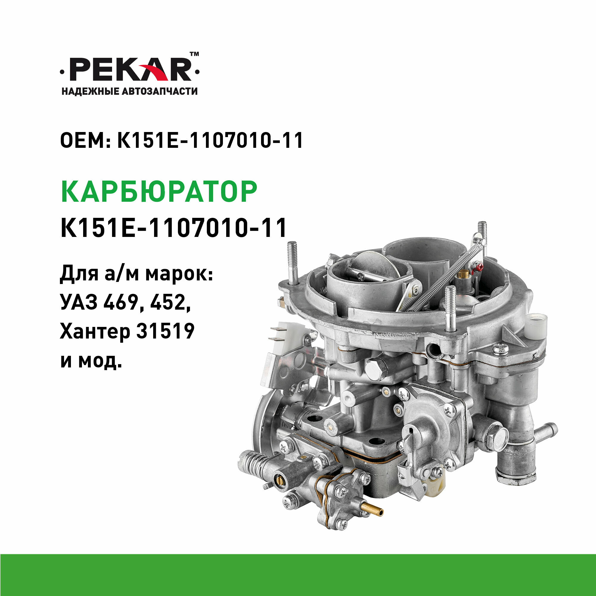 Карбюратор PEKAR К-151Е УАЗ-421 (100Л. С.) (тросовый привод)