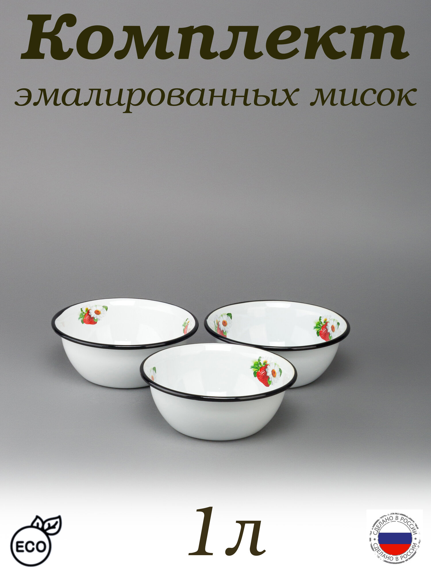 Комплект эмалированных мисок 1л, белая с рисунком