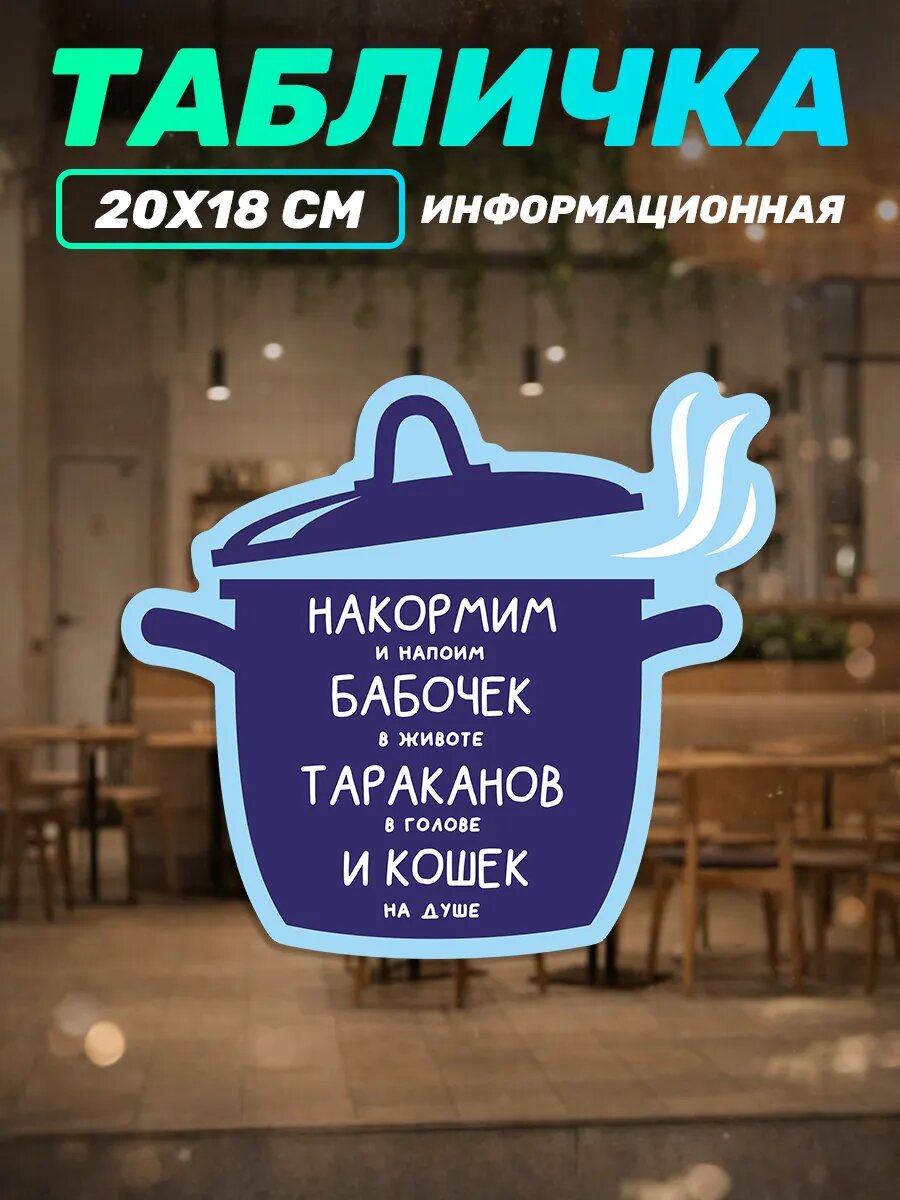 Табличка информационная для кафе мем Накормим и напоим