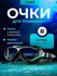 Очки для плавания