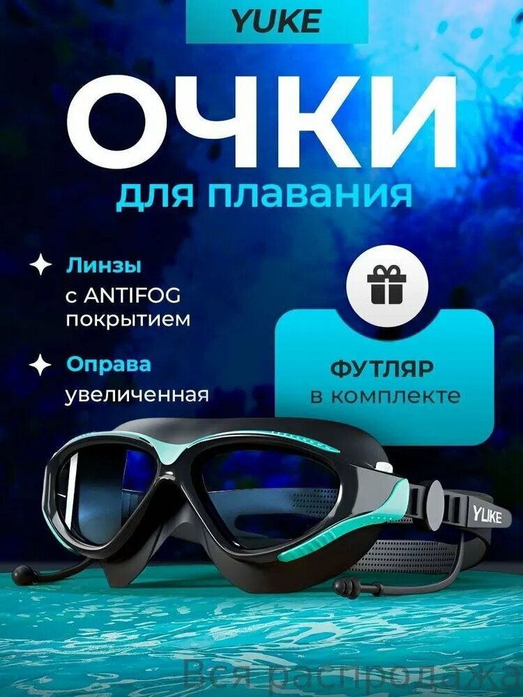 Очки для плавания