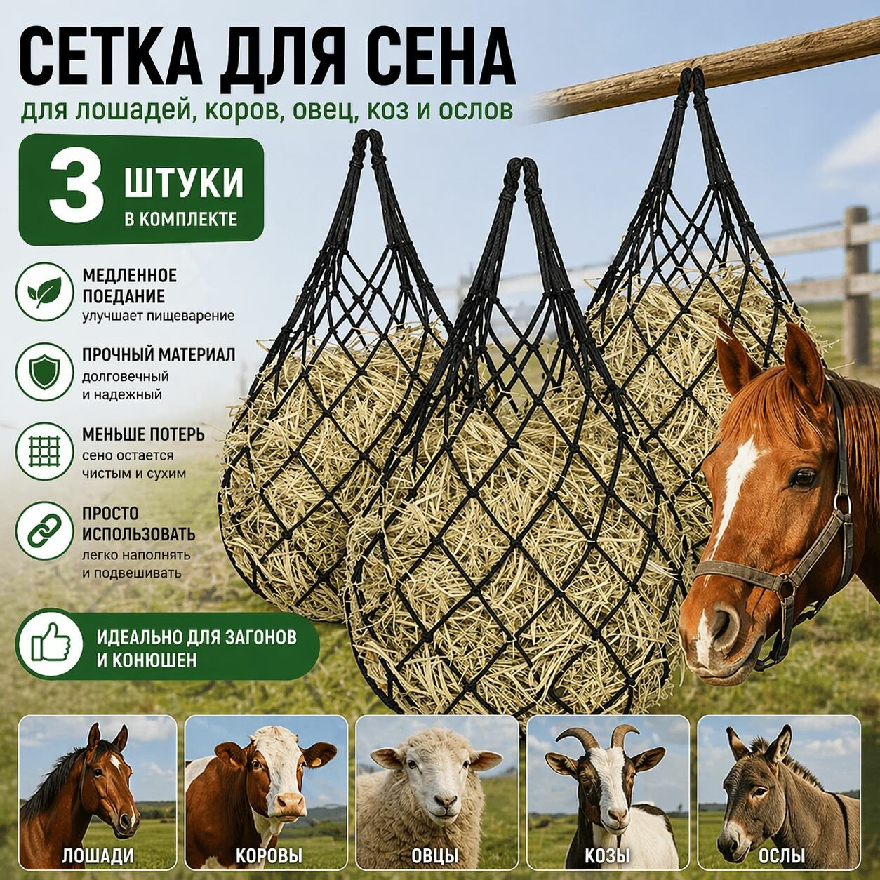 Комплект из 3 сеток для сена мешки с медленной подачей для лошадей, коз и овец, подвесные кормушки для стойл и вольеров