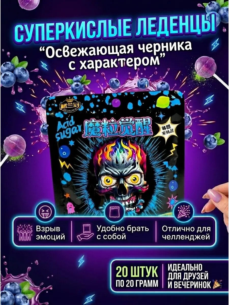 Конфеты супер кислые со вкусом черники 20 шт