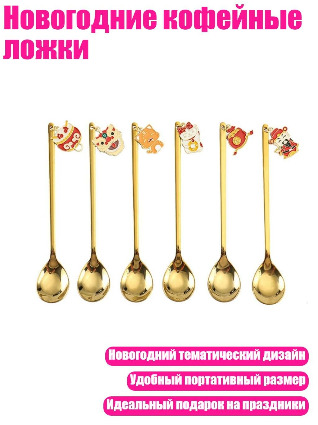 Новогодние кофейные ложки, Ложка золотистая