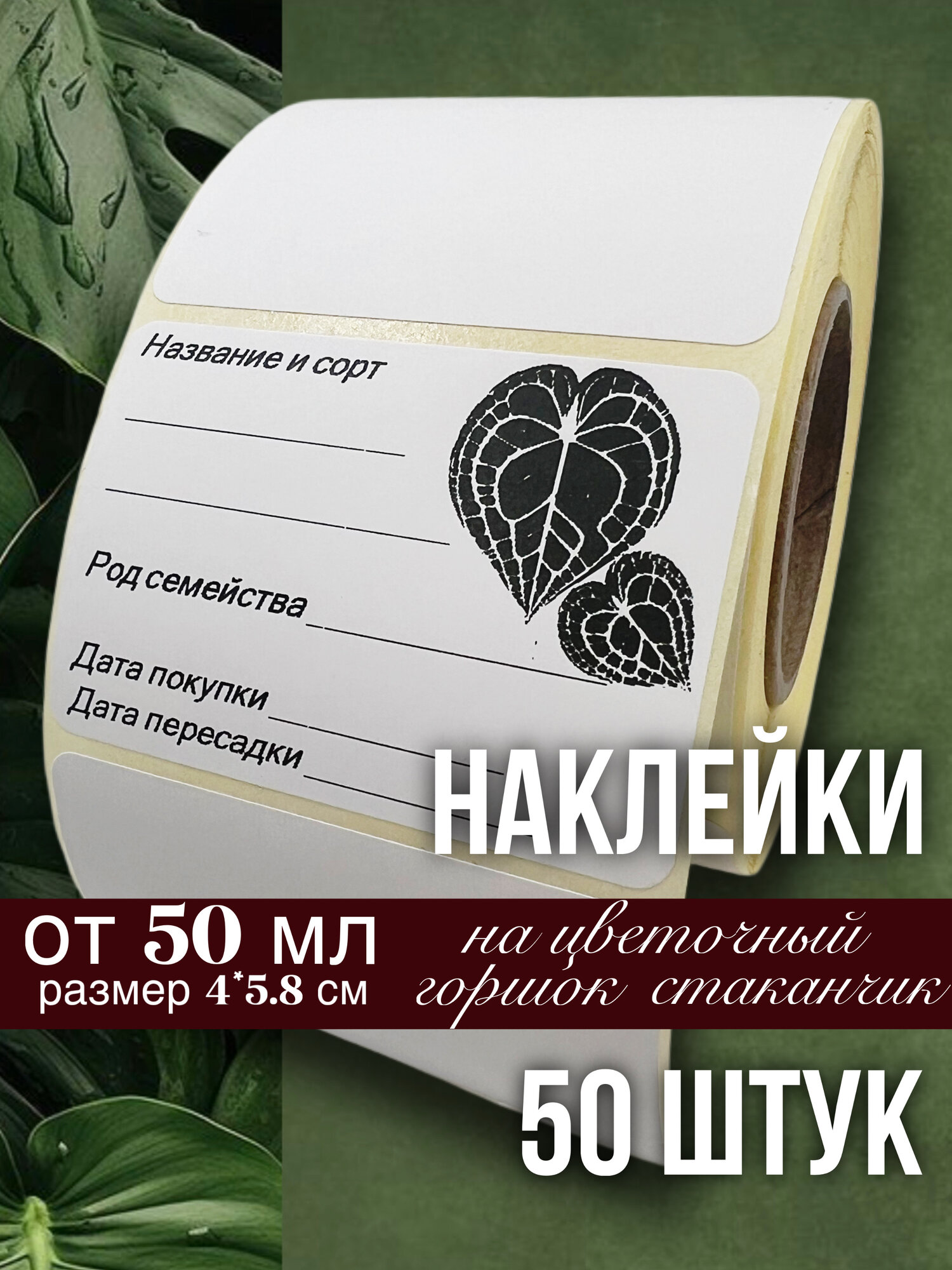 Наклейки на цветочные горшки и горшки для рассады 4*5.8 см 50 штук