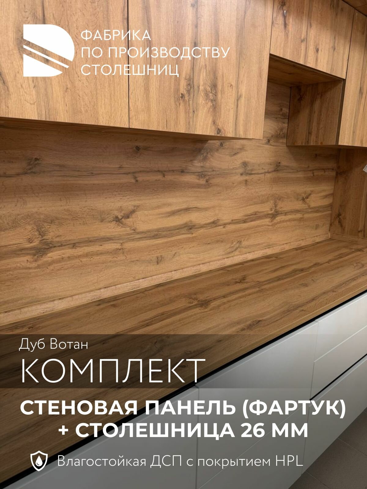 Комплект столешница 26 мм и стеновая панель (фартук) Дуб Вотан 2000х600мм/200х60см, Влдсп + HPL для кухни, кухонного гарнитура, кромка в подарок, дана